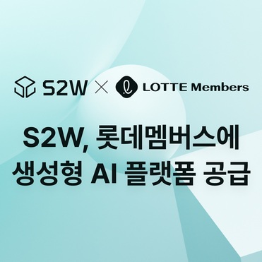 S2W, 롯데멤버스에 생성형 AI 플랫폼 ‘SAIP’ 공급:: 보드나라