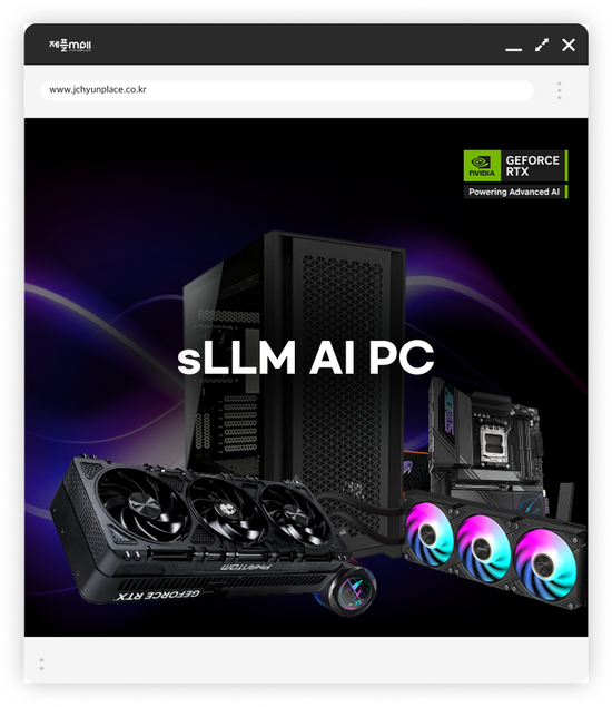 제이씨현, 보안이 중요한 폐쇄망 환경에서도 LLM AI 기능 제공하는 Private sLLM AI PC 출시:: 보드나라