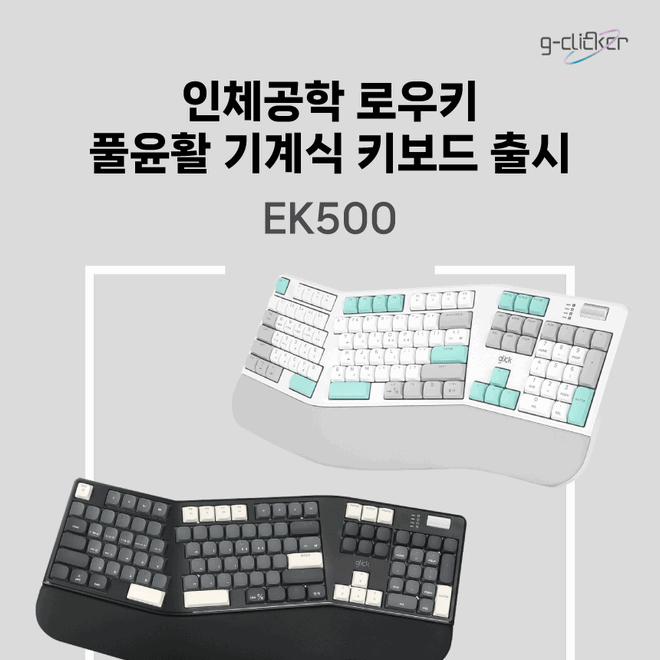 지클릭커, 예쁘고 손 편한 사무용 인체공학 로우키 풀윤활 키보드 EK500 출시:: 보드나라