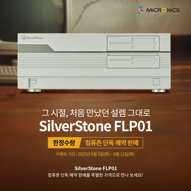 ‘돌아온 레트로 케이스’ 마이크로닉스, 실버스톤 FLP01 컴퓨존 예약판매 진행:: 보드나라