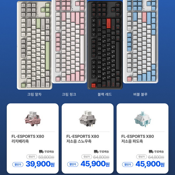 펀키스, 텐키리스 유무선 기계식 키보드 FL-ESPORTS X80 신규 출시:: 보드나라