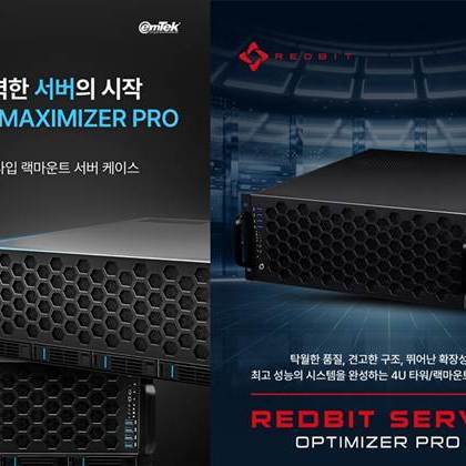 이엠텍, 강력한 서버케이스 레드빗 MAXIMIZER PRO & OPTIMIZER PRO A 시리즈 출시!:: 보드나라