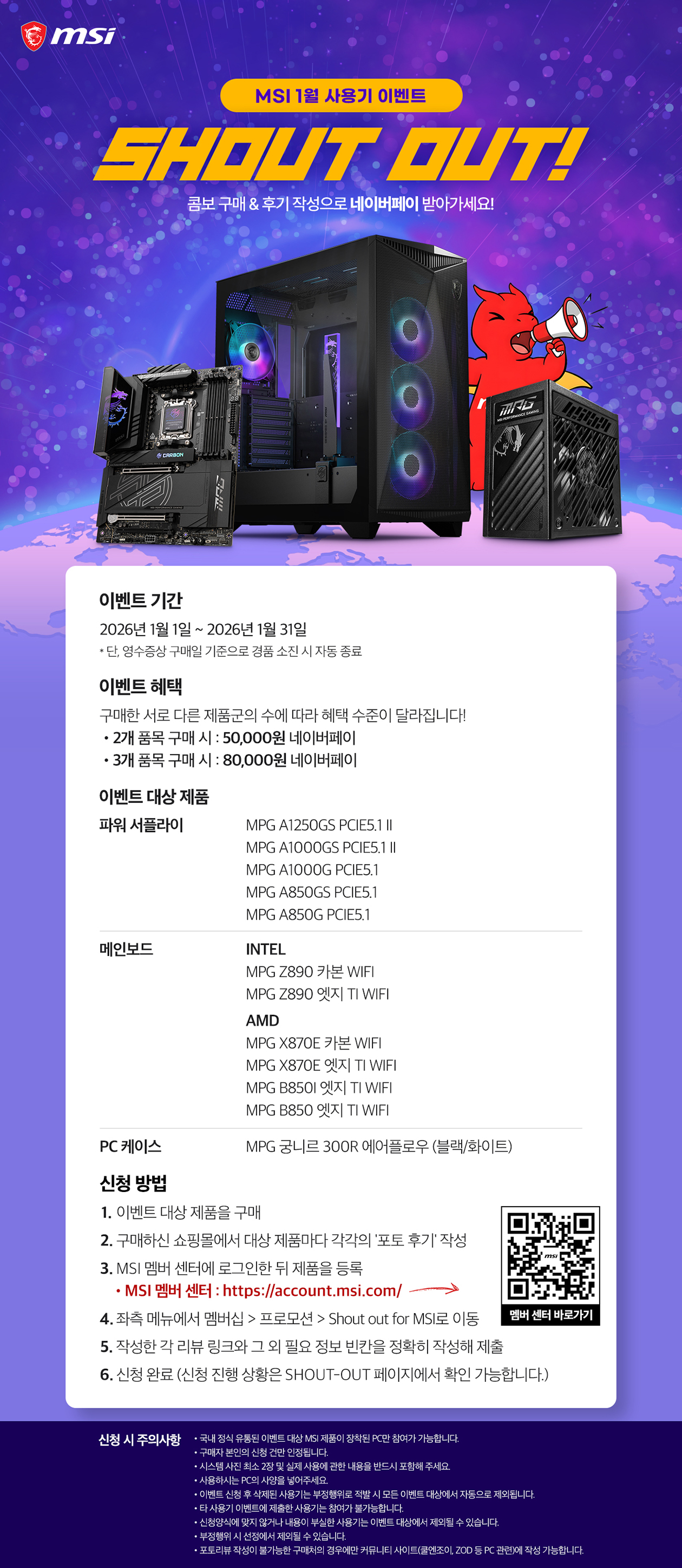 MSI, 1월 PC 부품 사용기 이벤트 ‘Shout Out for MSI’ 진행 Page 1:: 보드나라