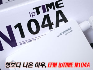 [리뷰]보급형 11n 유무선공유기, ipTIME N104A:: 보드나라