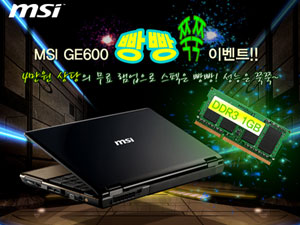 MSI GE600 사면 1GB 메모리가 공짜:: 보드나라
