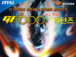 웨이코스, MSI GE600 예약 판매 실시:: 보드나라