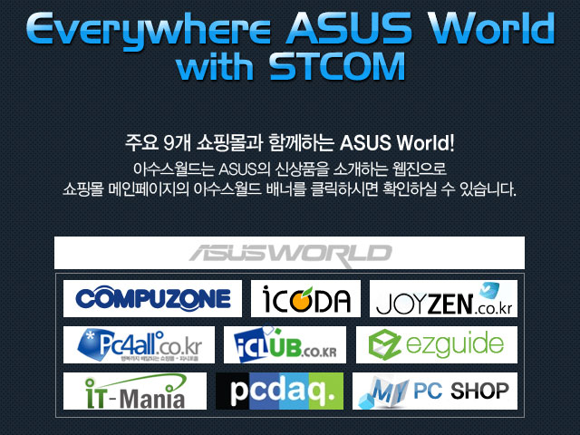 에스티컴퓨터, 아수스 월드 7월 이벤트 실시:: 보드나라