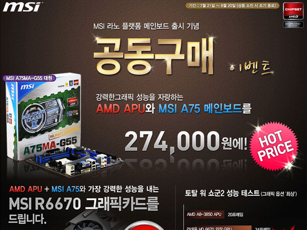 대원CTS, AMD 라노 APU와 MSI A75 메인보드 패키지 공동구매 실시:: 보드나라