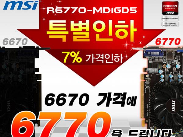 웨이코스, MSI R6770 11만원대로 가격인하:: 보드나라