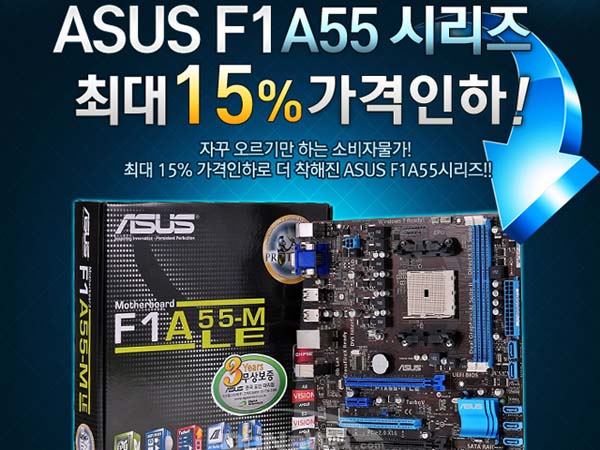 디지탈그린텍, ASUS F1A55 시리즈 메인보드 15% 가격인하:: 보드나라