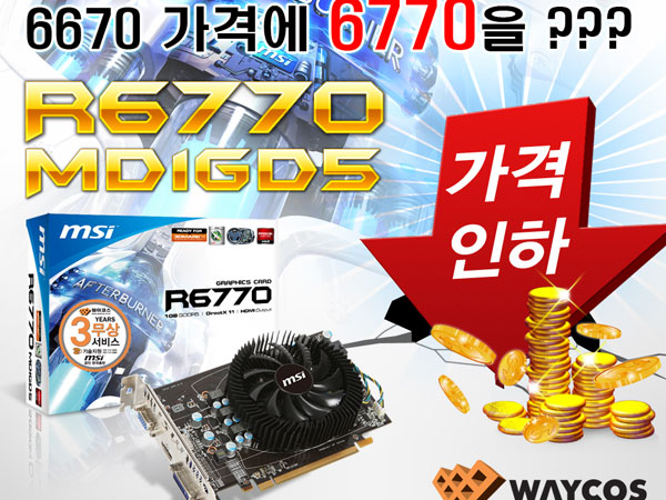 웨이코스, MSI R6770 1GB와 R6670 1GB 모델 가격 인하:: 보드나라