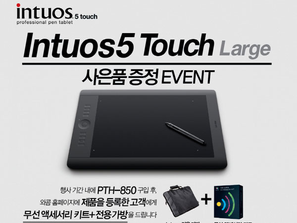 와콤 Intuos5 Touch Large 전용 가방과 무선 악세서리 키트 증정 프로모션 실시:: 보드나라