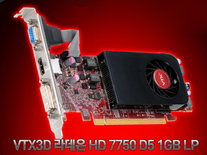 디지탈그린텍, LP 규격의 그래픽카드 'VTX3D 라데온 HD7750 LP' 출시:: 보드나라
