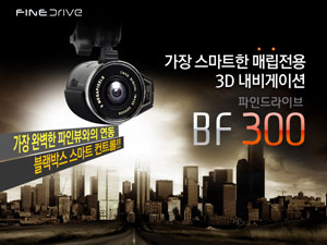 파인디지털, 음성인식 지원 내비게이션 ‘파인드라이브 BF300’ 출시:: 보드나라