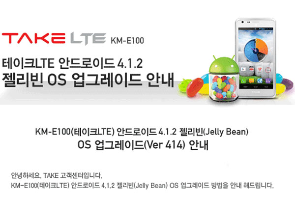 kt테크, TAKE LTE 안드로이드 4.1.2 젤리빈 업그레이드 실시:: 보드나라