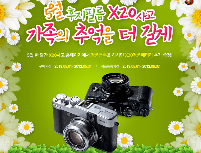 후지필름 ‘가정의 달 맞이 X20 정품 등록 이벤트 실시 보드나라