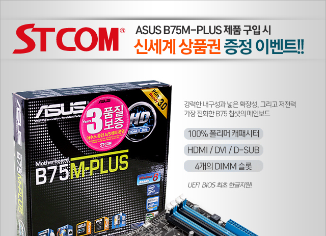 STCOM, ASUS B75M-PLUS 구매시 신세계 상품권 증정:: 보드나라