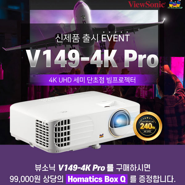 뷰소닉, 프로게이밍 세미단초점 렌즈 빔프로젝터 V149-4K Pro 출시 | 케이벤치 신제품뉴스, 보도자료