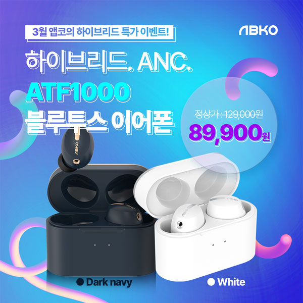 앱코, 하이엔드 블루투스 이어폰 ATF1000 할인 행사 진행 | 케이벤치 쇼핑뉴스, 보도자료