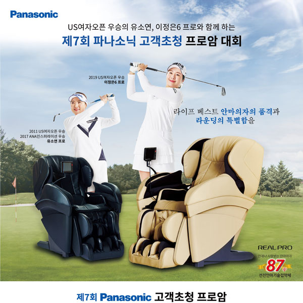 파나소닉코리아 제7회 안마의자 고객초청 프로암 대회 개최 케이벤치 보도자료