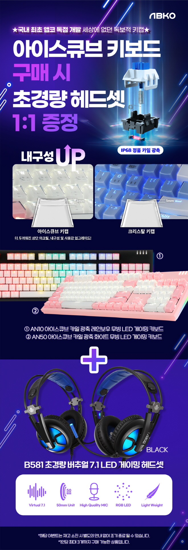 앱코, 아이스큐브 키캡 키보드 ‘AN10/AN50’ 구매 시 헤드셋 1:1 증정 | 케이벤치 쇼핑뉴스, 보도자료