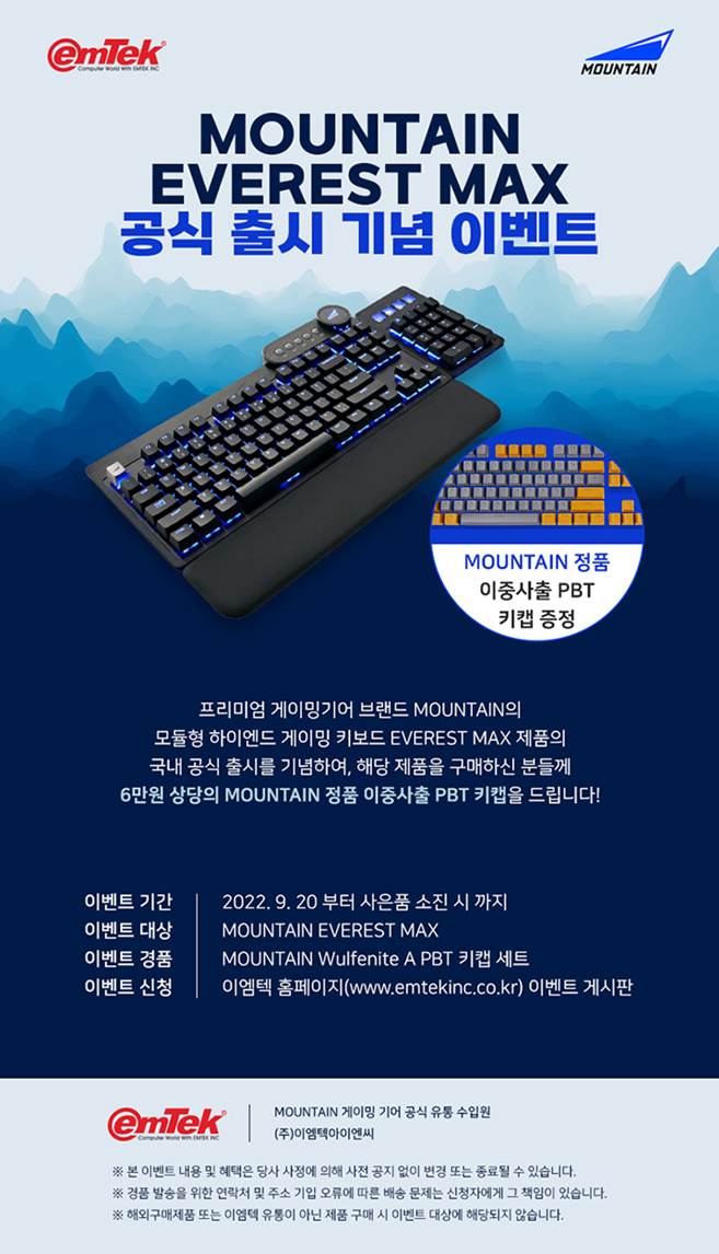 이엠텍, MOUNTAIN EVEREST MAX 모듈형 게이밍 키보드 공식 출시 | 케이벤치 신제품뉴스, 보도자료
