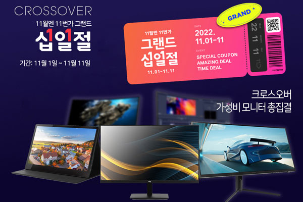 크로스오버 11번가 에브리데이 그랜드 십일절 모니터 기획전 진행 케이벤치 쇼핑뉴스 보도자료