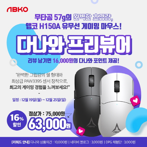 앱코, ‘H150A’ 유무선 게이밍 마우스 프리뷰어 할인 판매 진행. | 케이벤치 쇼핑뉴스, 보도자료