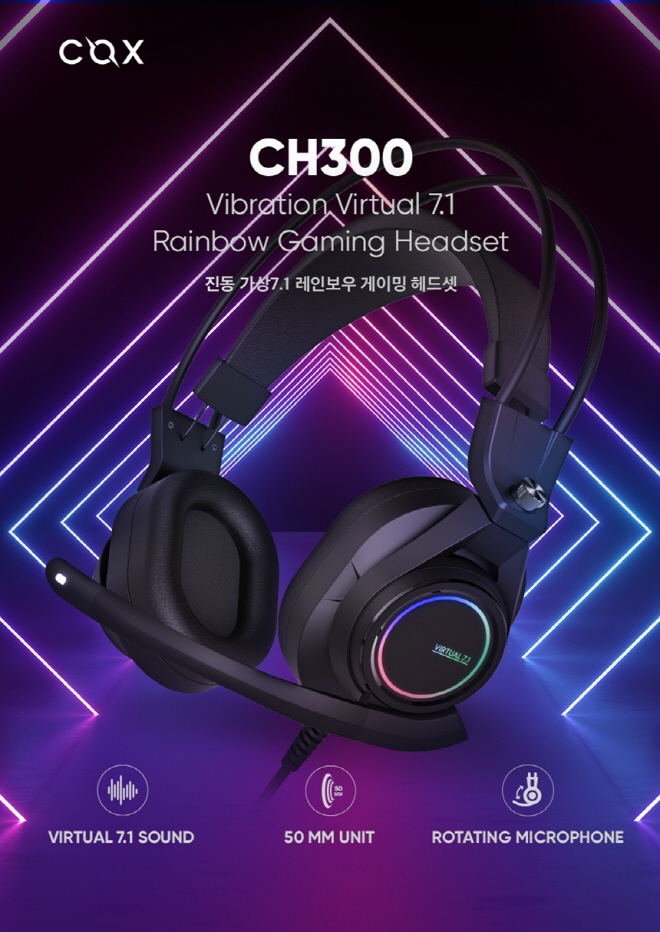 콕스, 현장감 넘치는 가상 7.1 채널 게이밍 헤드셋 ‘CH300’ 출시 | 케이벤치 신제품뉴스, 보도자료