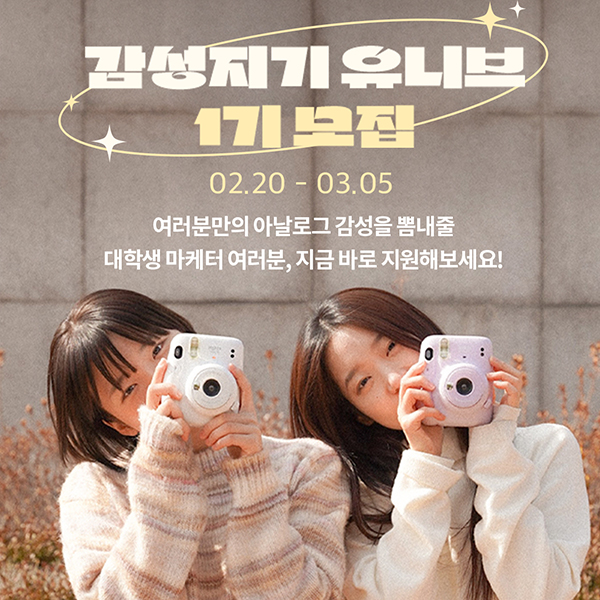한국후지필름 대학생 서포터즈 감성지기 유니브 1기 모집 케이벤치 보도자료