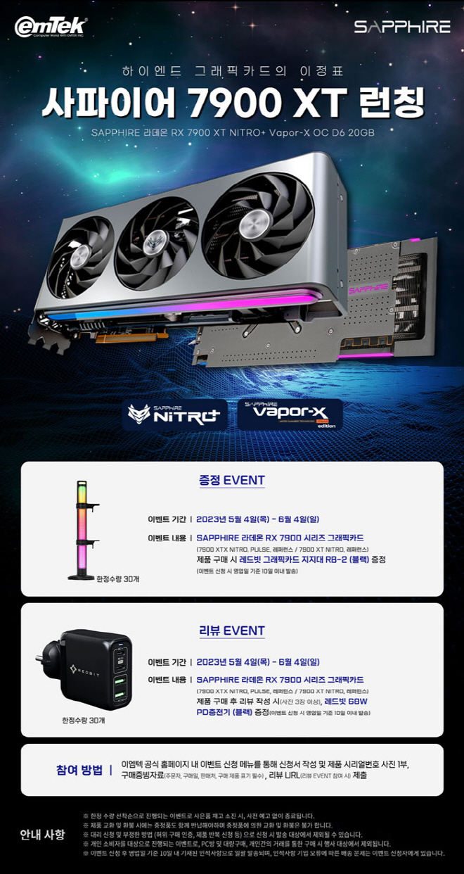 이엠텍, SAPPHIRE 라데온 RX 7900 XT NITRO+ Vapor-X OC D6 20GB 런칭 및 기념 이벤트 진행 ...