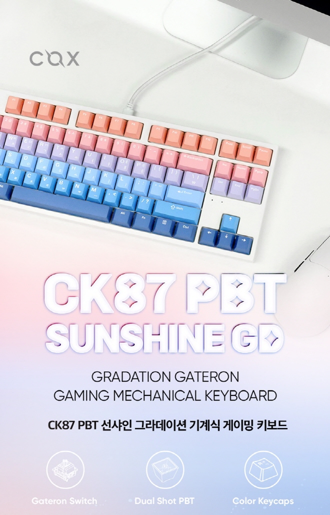 콕스, 그라데이션 컬러 기계식 키보드 ‘CK87 PBT SUNSHINE GD’ 출시 | 케이벤치 신제품뉴스, 보도자료