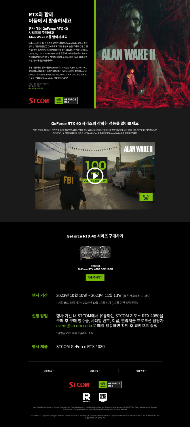 STCOM 지포스 RTX 40 시리즈 그래픽카드 구매자 대상 신작 서바이벌 호러 게임 번들 행사 진행 | 케이벤치 쇼핑뉴스, 보도자료