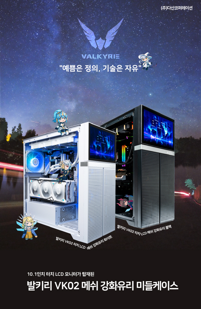 다산코퍼레이션, 10.1인치 터치 LCD 탑재된 발키리 VK02 미들타워 케이스 출시기념 사은행사 진행 | 케이벤치 쇼핑뉴스, 보도자료