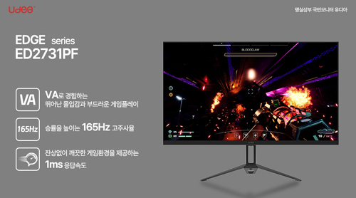 제이씨현, UDEA 27형 FHD 165Hz 홈게임 ED2731PF 신제품 모니터 출시 | 케이벤치 신제품뉴스, 보도자료