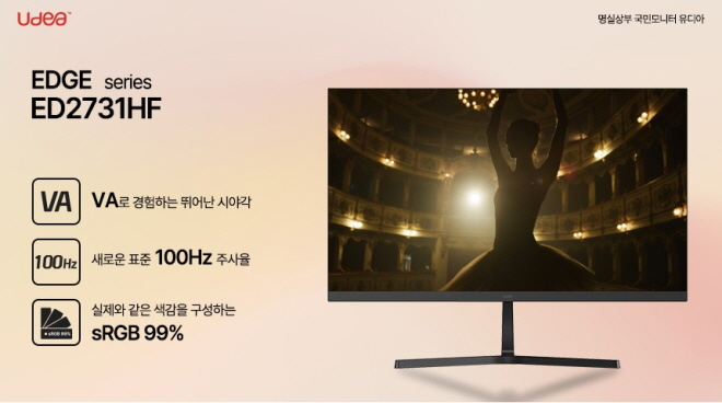 제이씨현, UDEA 27형 100Hz 주사율 홈엔터 모니터 ED2731HF 출시! | 케이벤치 신제품뉴스, 보도자료