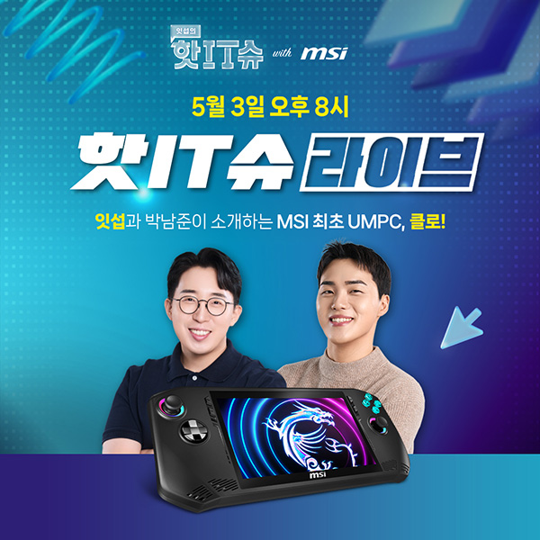 MSI, 게이밍 UMPC 클로 3일 저녁 8시 잇섭의 핫IT슈 방송 진행 | 케이벤치 보도자료