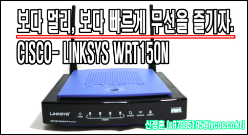 보다 멀리 보다 빠르게 무선을 즐기자. 링크시스 WRT150N:: 보드나라- 정보공유
